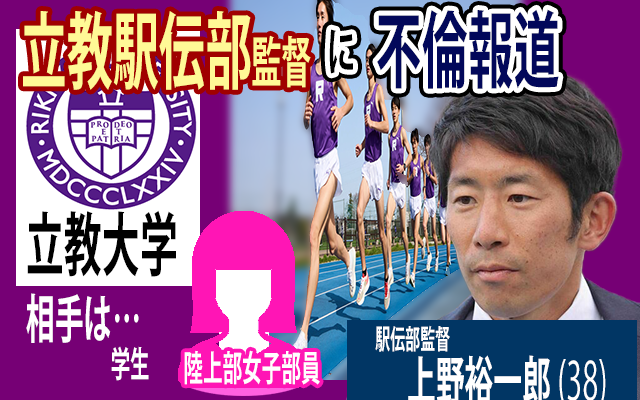 【不倫・立教駅伝監督】今年55年ぶり出場の立教大学駅伝チーム・上野裕一郎監督（38）に不倫疑惑、しかも相手は陸上部の女子部員 妻はすでに気づい